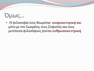 Προσωκρατικοί | PPT