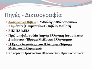 Προσωκρατικοί | PPT