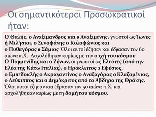 Προσωκρατικοί | PPT
