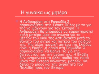 Η γυναίκα και ο ρόλος της μέσα στο ιλιαδικό έπος | PPT