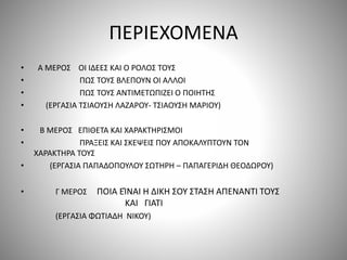 Η πορεία των ηρώων στην Ιλιάδα | PPTX