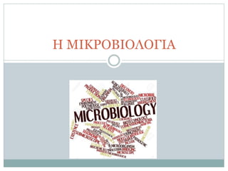 Η Μικροβιολογία | PPT