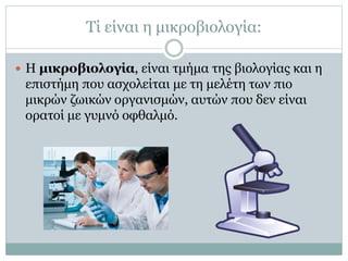 Η Μικροβιολογία | PPT