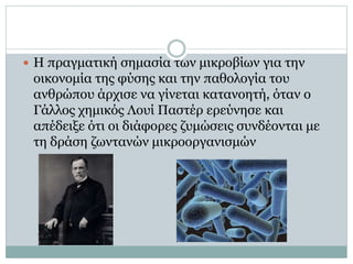 Η Μικροβιολογία | PPT