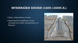 Πλαστική τέχνη της αρχαιότητας | PPSX