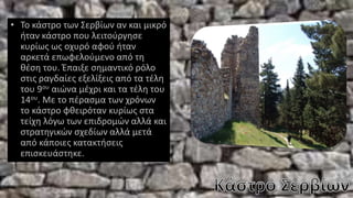 Το κάστρο των Σερβίων | PPT