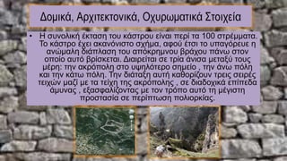 Το κάστρο των Σερβίων | PPT