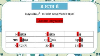 Правопис на и, й и ѝ | PDF