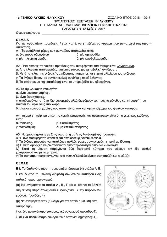 ΠΡΟΑΓΩΓΙΚΕΣ ΕΞΕΤΑΣΕΙΣ ΒΙΟΛΟΓΙΑΣ Β ΛΥΚΕΙΟΥ | DOCX