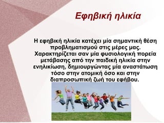 διατροφικές διαταραχές και εφηβεία - Σιδερά Μαρία | PPT