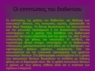Κοινωνικά δίκτυα και νέοι - Γιάννης Τζιώγας | PPT