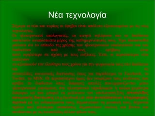Κοινωνικά δίκτυα και νέοι - Γιάννης Τζιώγας | PPT