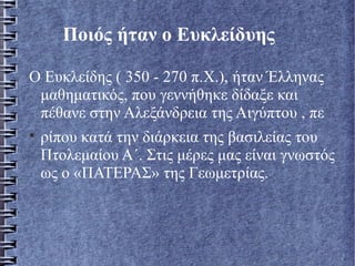 Ευκλείδης Τσαουσάκη Γεωργία | PPT
