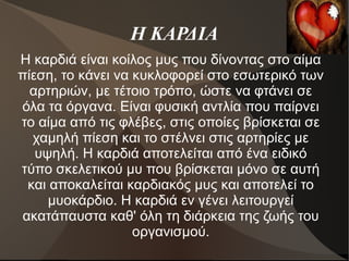 Καρδιά και υγεία - γιάννης ταχμαζίδης | PPT