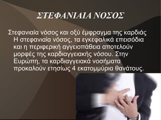 Καρδιά και υγεία - γιάννης ταχμαζίδης | PPT