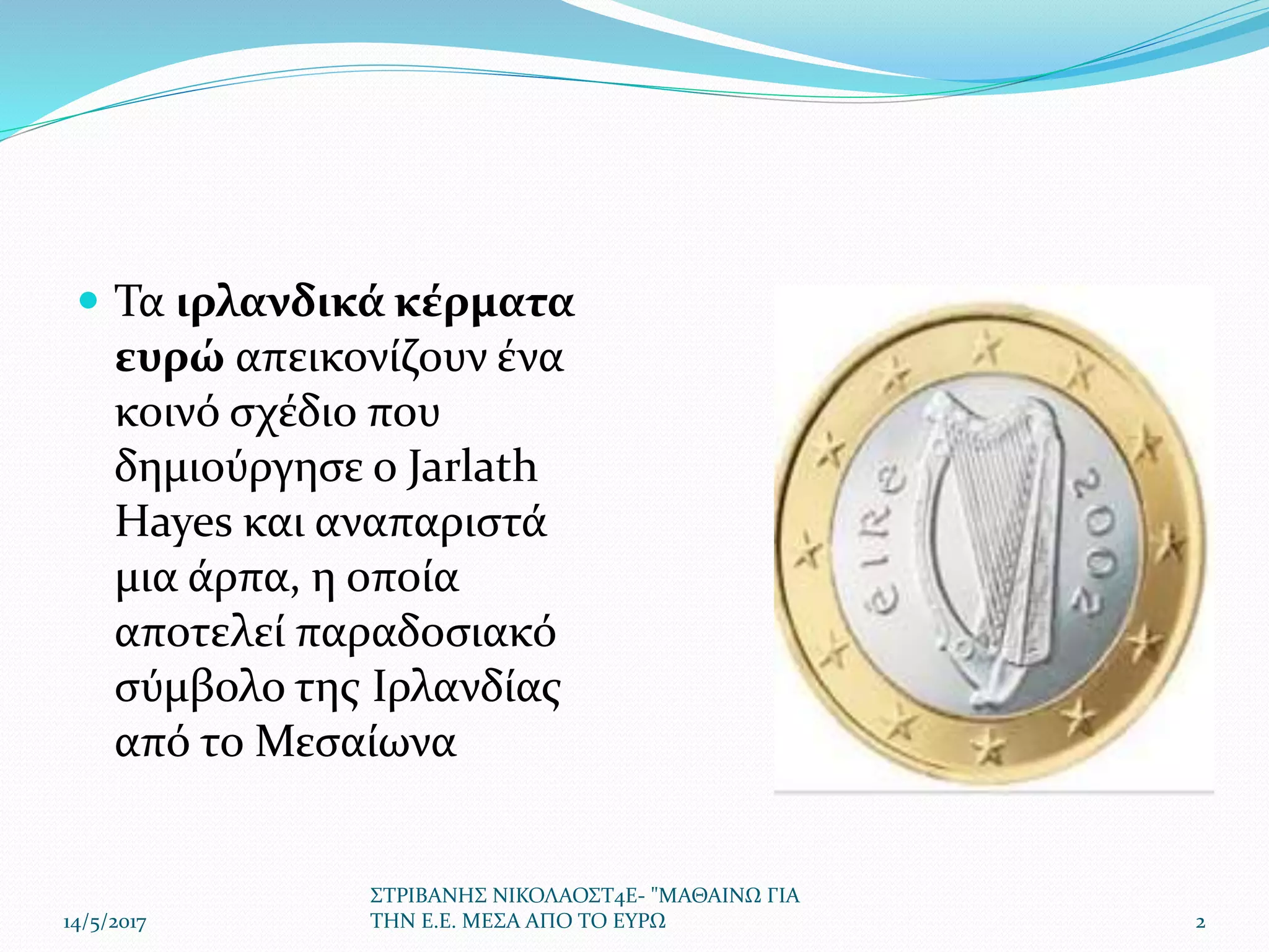 ΤΟ ΝΟΜΙΣΜΑ ΤΗΣ ΙΡΛΑΝΔΙΑΣ | PPT