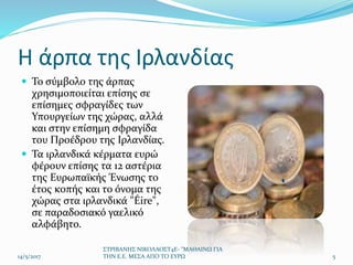 ΤΟ ΝΟΜΙΣΜΑ ΤΗΣ ΙΡΛΑΝΔΙΑΣ | PPT