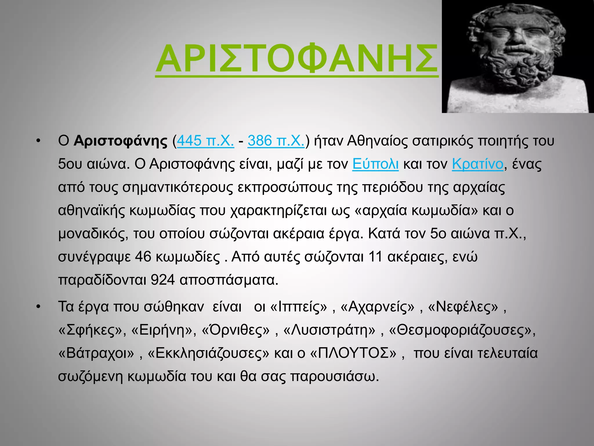 O πλούτος του Αριστοφάνη από τον Κωνσταντίνο. | PPTX