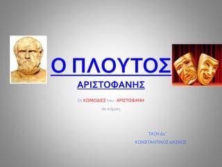 O πλούτος του Αριστοφάνη από τον Κωνσταντίνο. | PPTX