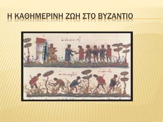 η καθημερινη ζωη στο βυζαντιο γλύνη | PPT