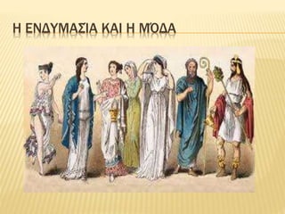 η καθημερινη ζωη στο βυζαντιο γλύνη | PPT