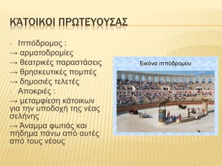 η καθημερινη ζωη στο βυζαντιο γλύνη | PPT