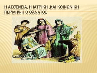η καθημερινη ζωη στο βυζαντιο γλύνη | PPT