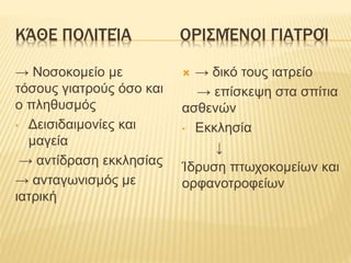 η καθημερινη ζωη στο βυζαντιο γλύνη | PPT