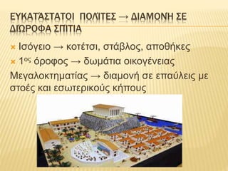 η καθημερινη ζωη στο βυζαντιο γλύνη | PPT