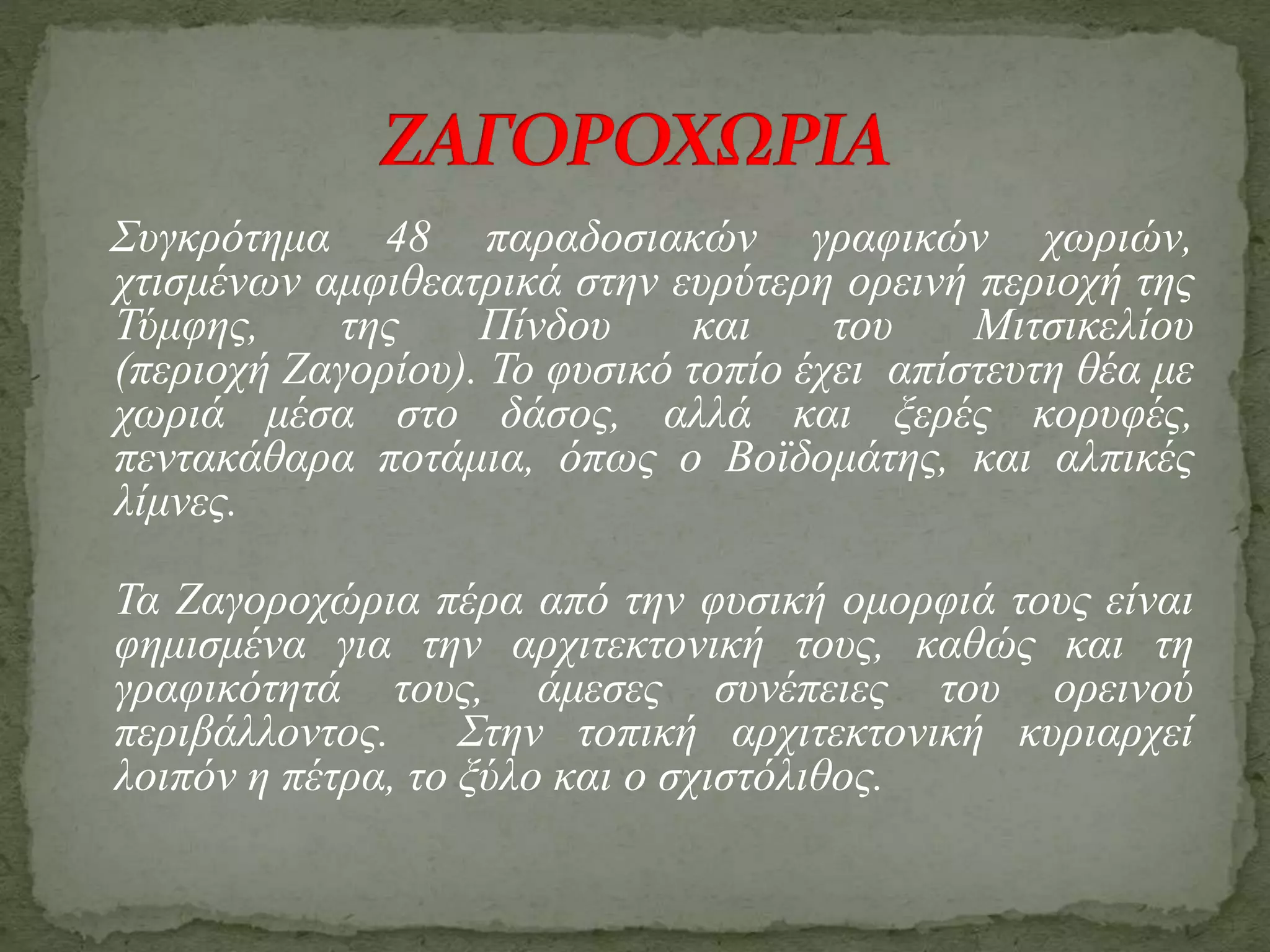 αρχιτεκτονικη και περιβαλλον παραδοσιακών οικισμών ηπείρου | PPT