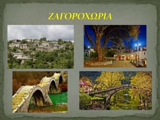 αρχιτεκτονικη και περιβαλλον παραδοσιακών οικισμών ηπείρου | PPT