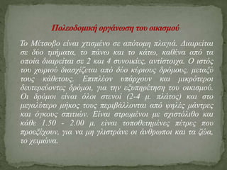 αρχιτεκτονικη και περιβαλλον παραδοσιακών οικισμών ηπείρου | PPT