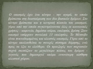 αρχιτεκτονικη και περιβαλλον παραδοσιακών οικισμών ηπείρου | PPT