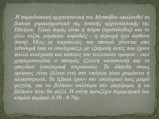 αρχιτεκτονικη και περιβαλλον παραδοσιακών οικισμών ηπείρου | PPT