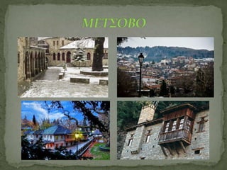 αρχιτεκτονικη και περιβαλλον παραδοσιακών οικισμών ηπείρου | PPT