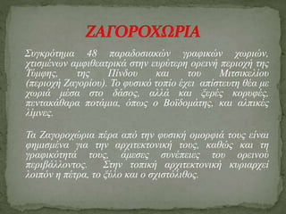 αρχιτεκτονικη και περιβαλλον παραδοσιακών οικισμών ηπείρου | PPT
