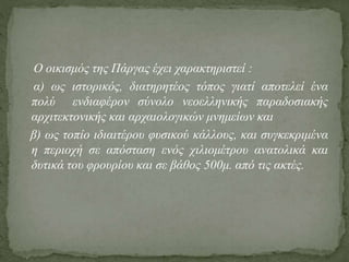 αρχιτεκτονικη και περιβαλλον παραδοσιακών οικισμών ηπείρου | PPT