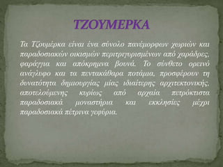 αρχιτεκτονικη και περιβαλλον παραδοσιακών οικισμών ηπείρου | PPT