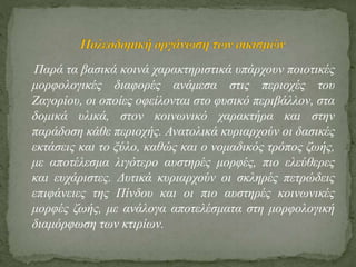 αρχιτεκτονικη και περιβαλλον παραδοσιακών οικισμών ηπείρου | PPT