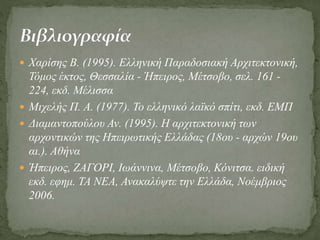 αρχιτεκτονικη και περιβαλλον παραδοσιακών οικισμών ηπείρου | PPT