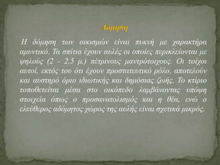 αρχιτεκτονικη και περιβαλλον παραδοσιακών οικισμών ηπείρου | PPT