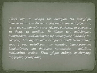 αρχιτεκτονικη και περιβαλλον παραδοσιακών οικισμών ηπείρου | PPT