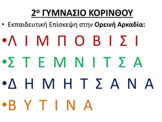 εκπαιδευτική επίσκεψη στην ορεινή αρκαδία. | PPT