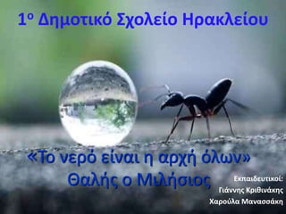 γιατι να πουμε το νερο νερακι; | PPTX