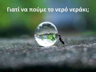 γιατι να πουμε το νερο νερακι; | PPTX