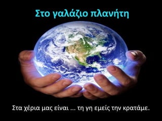 γιατι να πουμε το νερο νερακι; | PPTX