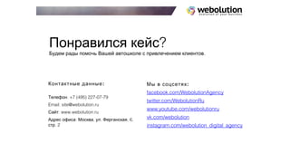 Кейс по продвижению автошколы "Старт" | PPT