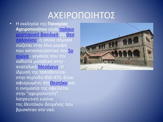 αχειροποιητος | PPT