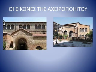 αχειροποιητος | PPT