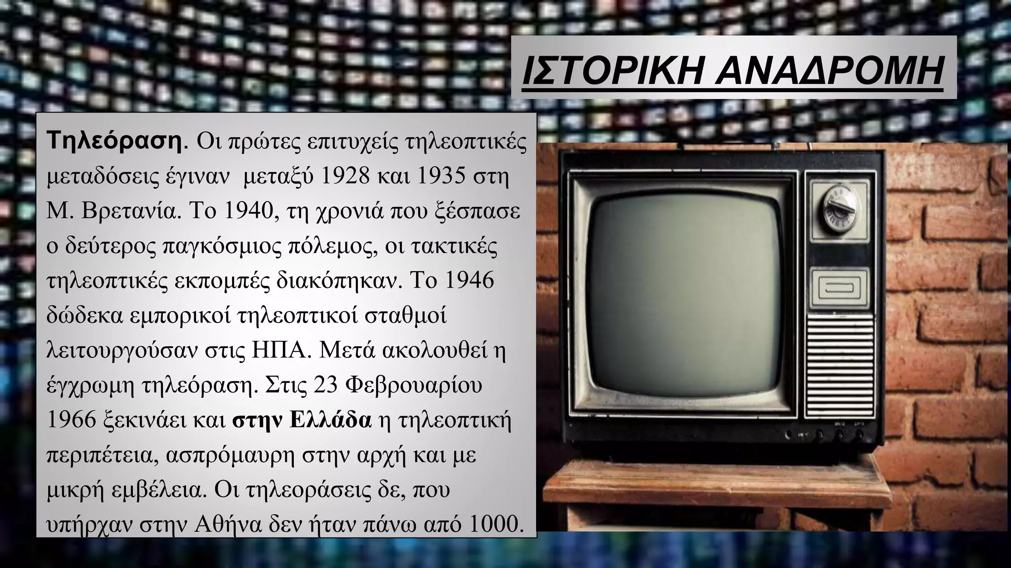 Μέσα Μαζικής Ενημέρωσης | PPT